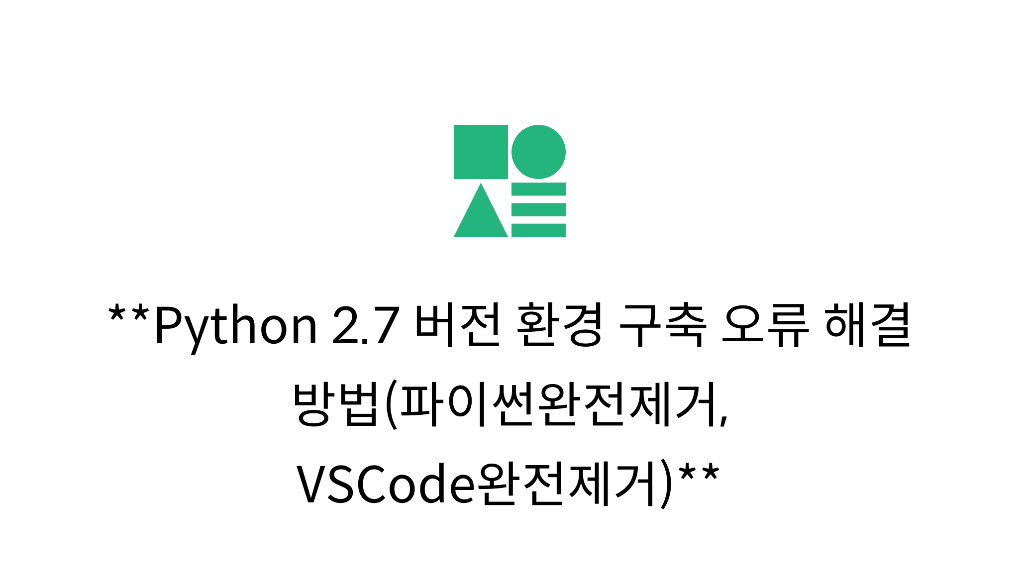 Python 2.7 버전 환경 구축 오류 해결 방법(파이썬완전제거, VSCode완전제거) - mysetting